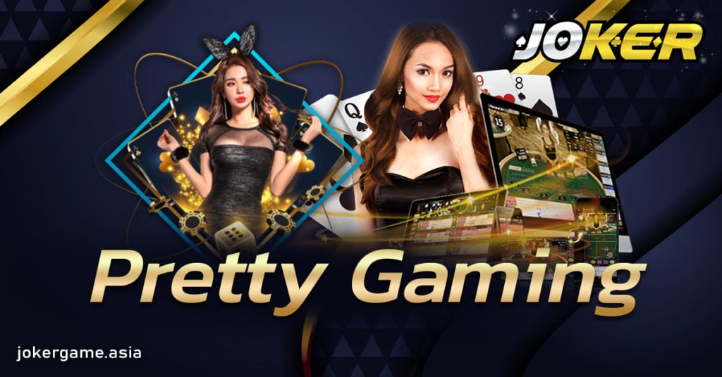Pretty Gaming ค่ายเกมคาสิโนออนไลน์ ที่สร้างรายได้ด้วยตนเอง
